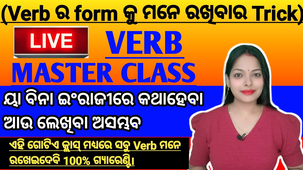VERB MASTER CLASS|ଏବେ ଆଉ କୌଣସି Confusion ରହିବ ନାହିଁ|Best trick to learn verbs - YouTube