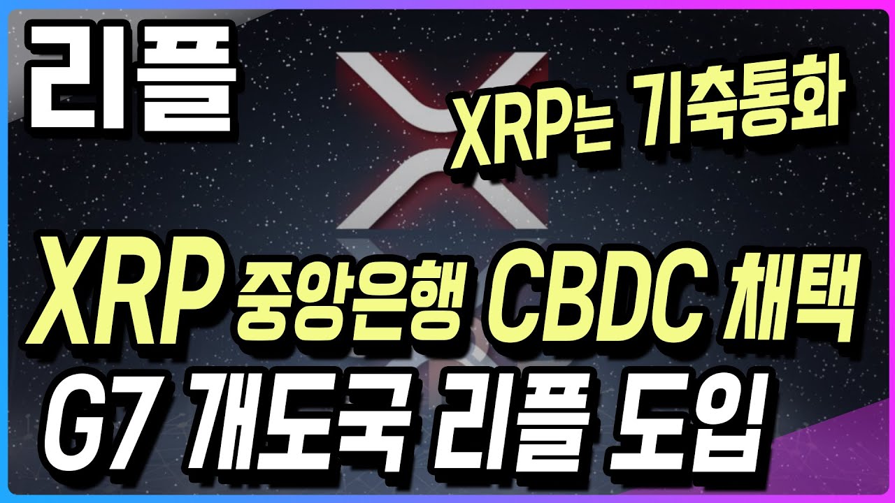 리플xrp 중앙은행 Cbdc 도입 G7의 Cbdc 도입 논의 Xrp는 이제 기축통화다 리플코인 리플 코인 Youtube