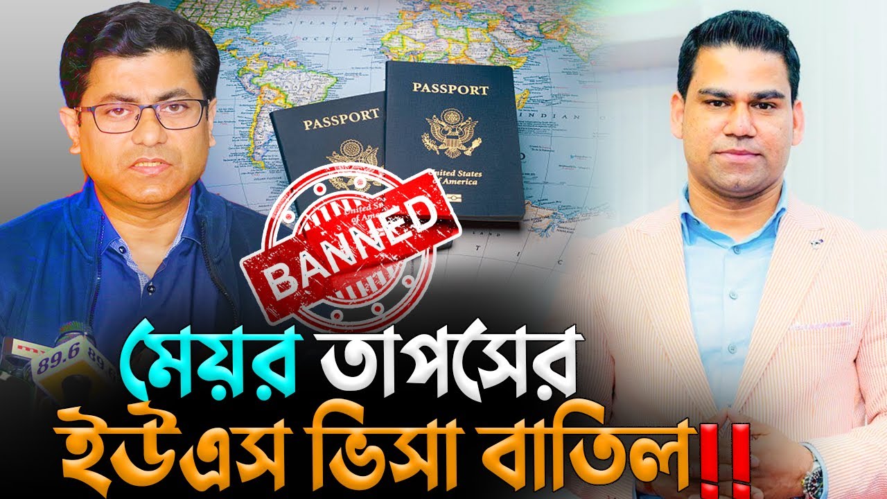 মেয়র তাপসের ইউএস ভিসা বাতিল!!?? || M rahman masum - YouTube