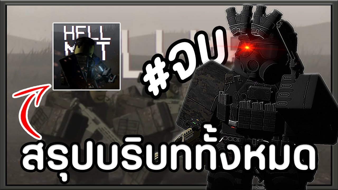 Roblox - Hellmet | สรุปบริบททั้งหมด Chapter 2 #จบ - YouTube