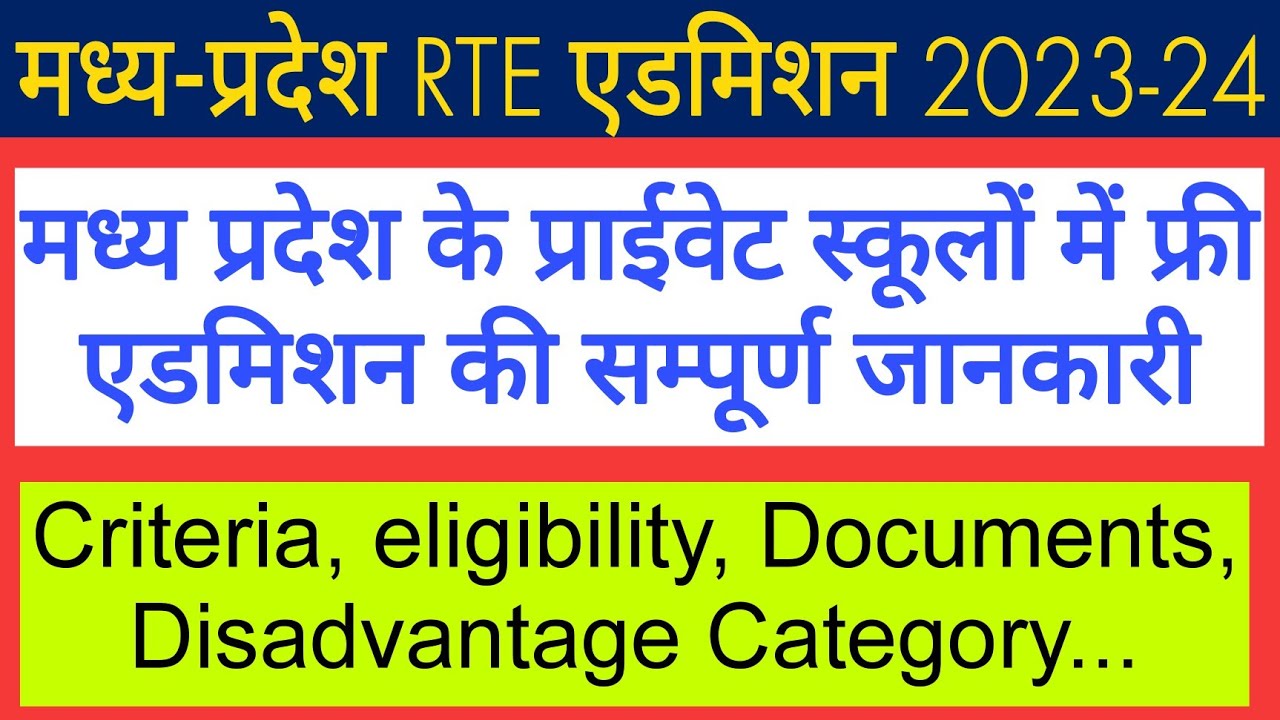 MP RTE ADMISSION 2023-24 DOCUMENT, ELIGIBILITY, AGE, CRITERIA | शिक्षा ...