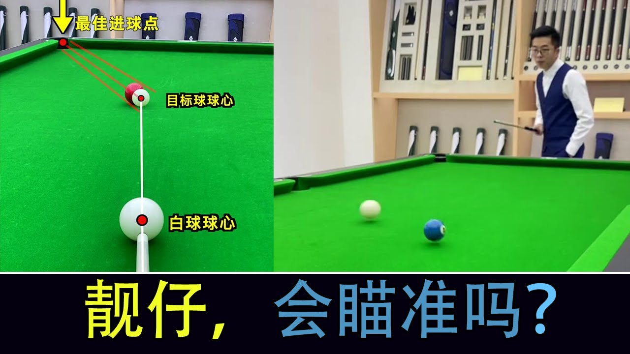 Billiards teaching, aiming rhythm practice, let you have a master ...