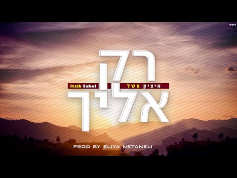 איציק אשל - רק אליך | Itzik Eshel - Rak Elecha [Prod By Eliya Netaneli]