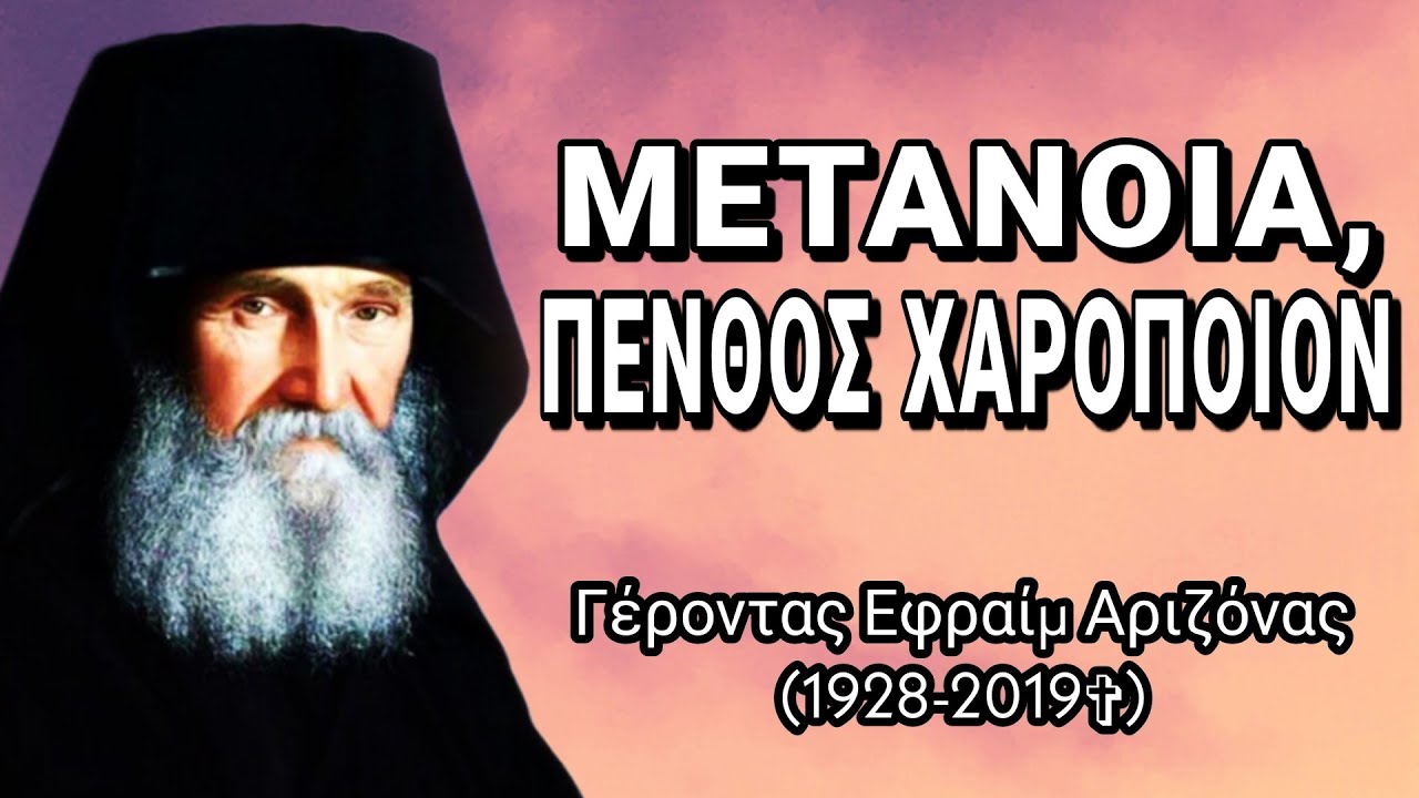 Δάκρυα μετανοίας φέρνουν την λύτρωση - Γέροντας Εφραίμ Αριζόνας - YouTube