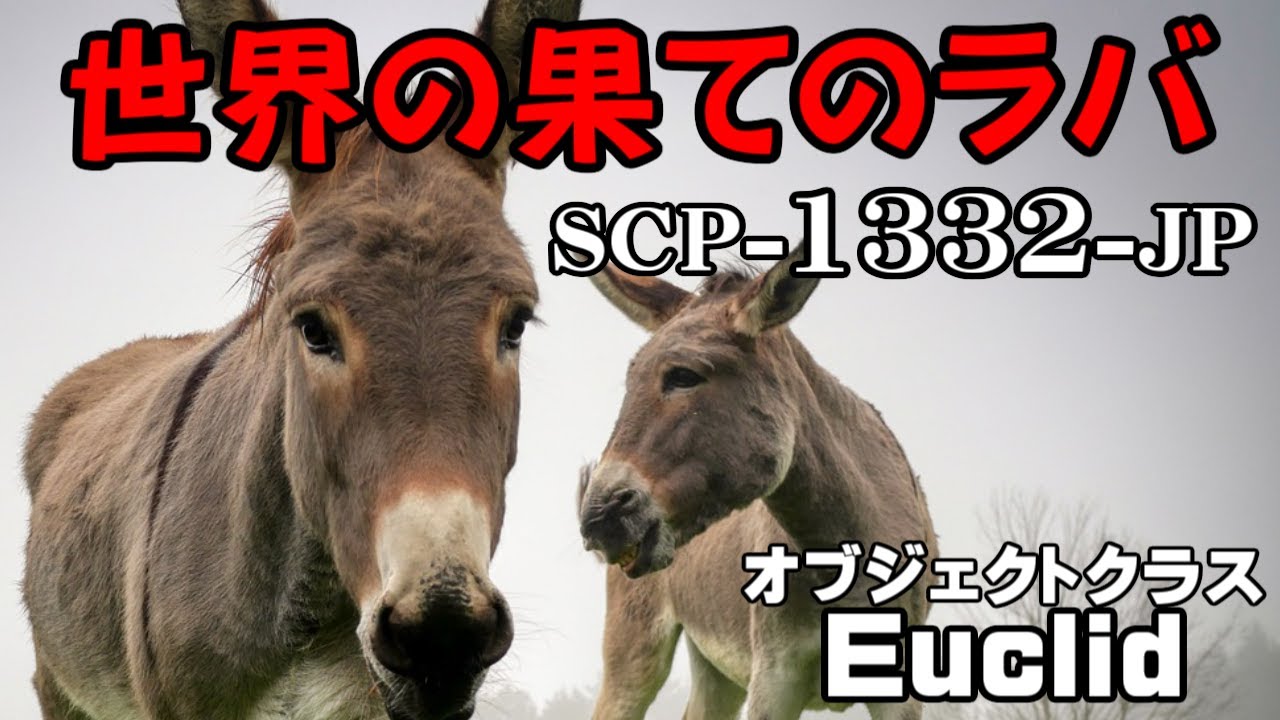 【聴くSCP】SCP-1332-JP『世界の果てのラバ』 - YouTube
