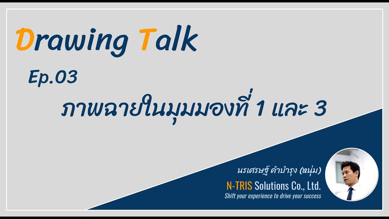 Drawing Talk Ep.03 ภาพฉายในมุมมองที่ 1 และมุมมองที่ 3 - YouTube