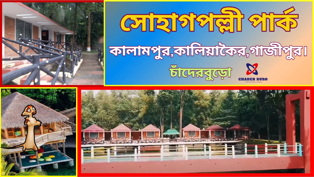 Shohag Polli Resort Gazipur | সোহাগ পল্লী রিসোর্ট,গাজীপুর | Shohag ...