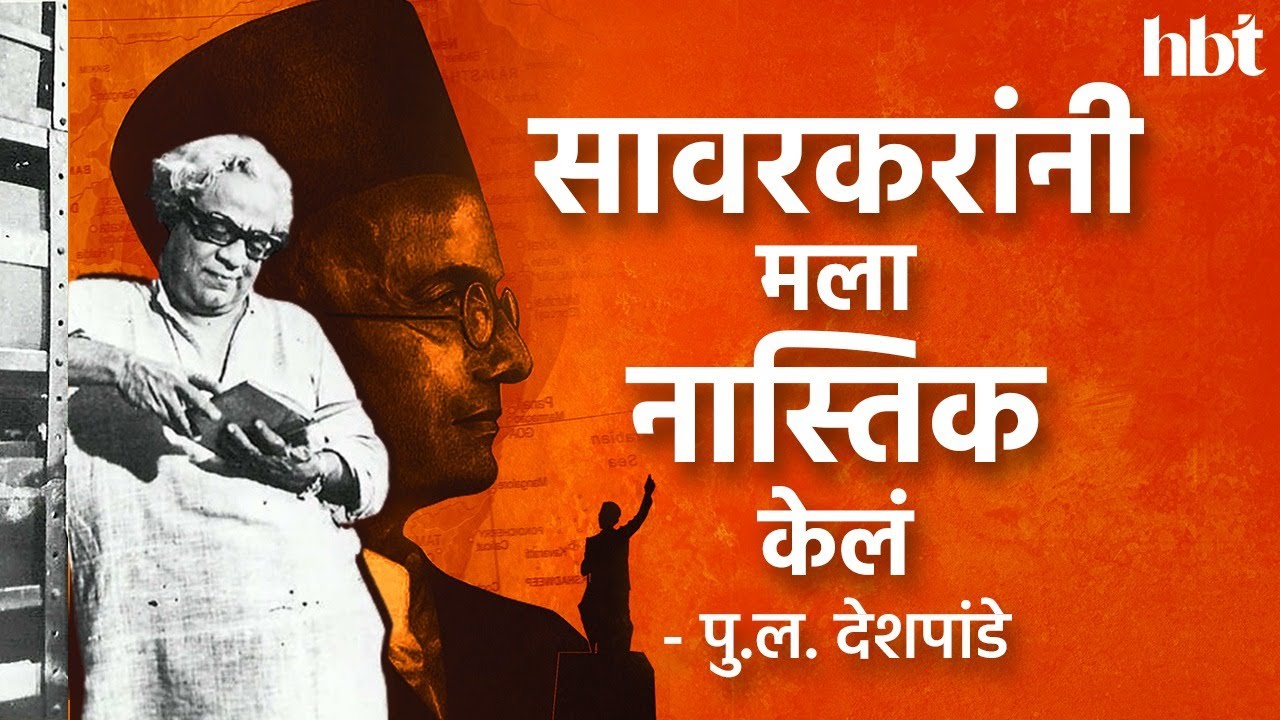 Swatantra Veer Savarkar पु.ल. देशपांडे यांच्या नजरेतून | P L Deshpande ...