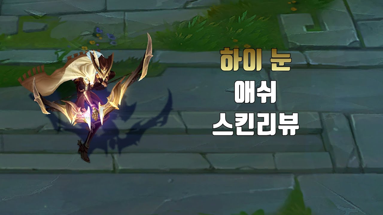 하이 눈 애쉬 ( High Noon Ashe lol skin review ) - YouTube