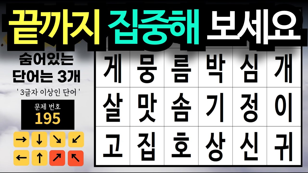 끝까지 집중했다면 대성공입니다 숨은단어찾기 치매예방 치매테스트 치매예방퀴즈 치매예방활동 단어퀴즈 가로세로낱말 한글퀴즈 퀴즈왕 Youtube