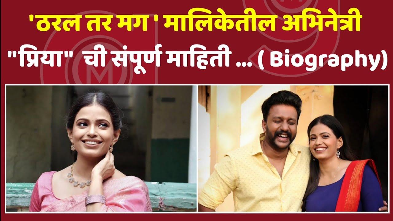 Priyanka Tandolkar - Husband Real Life Information ( Biography) | Tharl Tar mg Serial Actress ...