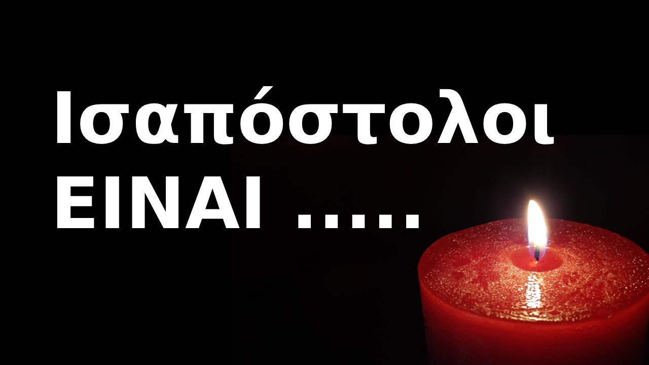Ισαπόστολοι ειναι αυτοί που ..... - YouTube