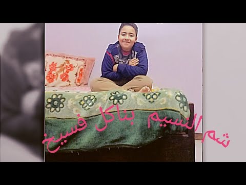 كليب شم النسيم بناكل فسيخ غناء Adam Aldababa اللحام dababa_Sham Alnsim Eat Fhaskh 