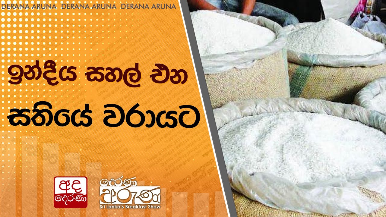 ඉන්දීය සහල් එන සතියේ වරායට - YouTube