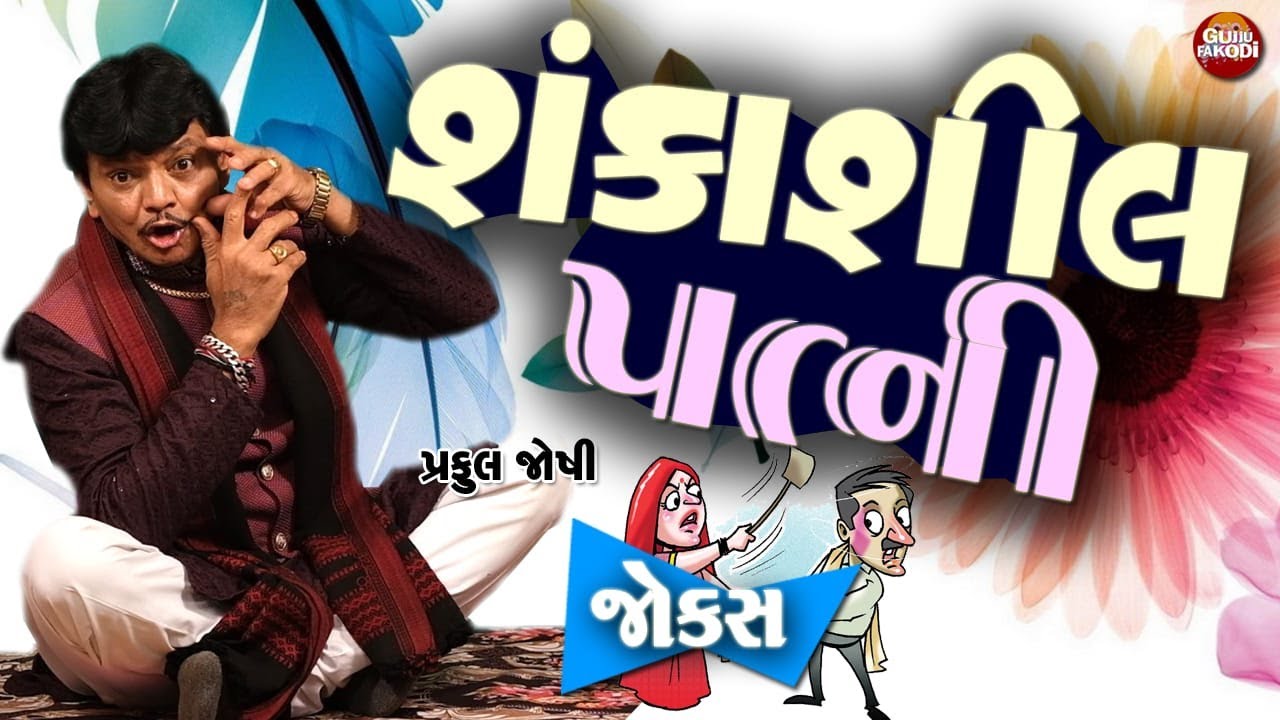 શંકાશીલ પત્ની 😀😂😍 || Gujarati Jokes By Praful Joshi - YouTube