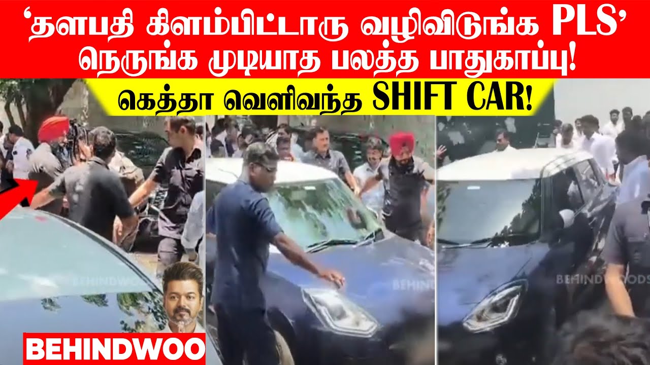 'தளபதி கிளம்பிட்டாரு வழிவிடுங்க PLS' நெருங்க முடியாத பலத்த பாதுகாப்பு! கெத்தா வெளிவந்த shift car ...