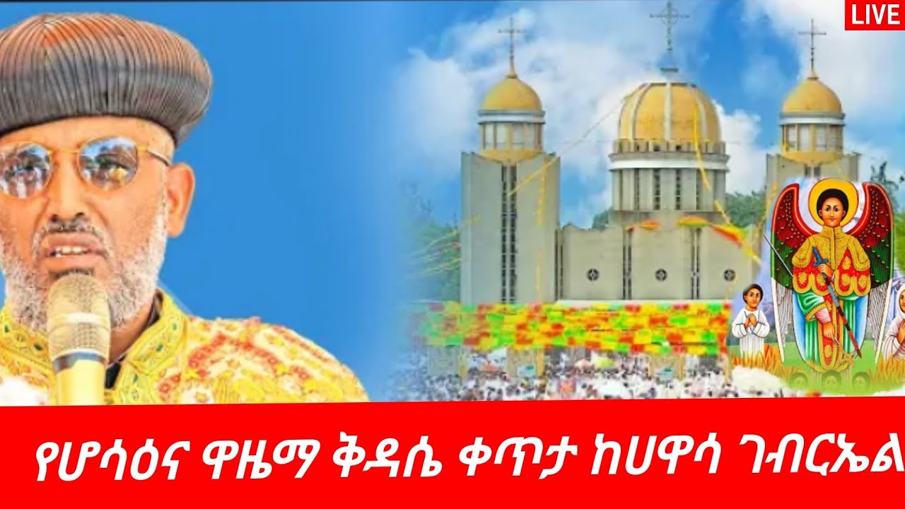 ⭕🔴LIVE ሚያዝያ 19 ሥርዓተ ቅዳሴ ቀጥታ ከሀዋሳ ደብረ ምህረት ቅዱስ ገብርኤል ገዳም #Madot Tube # ...