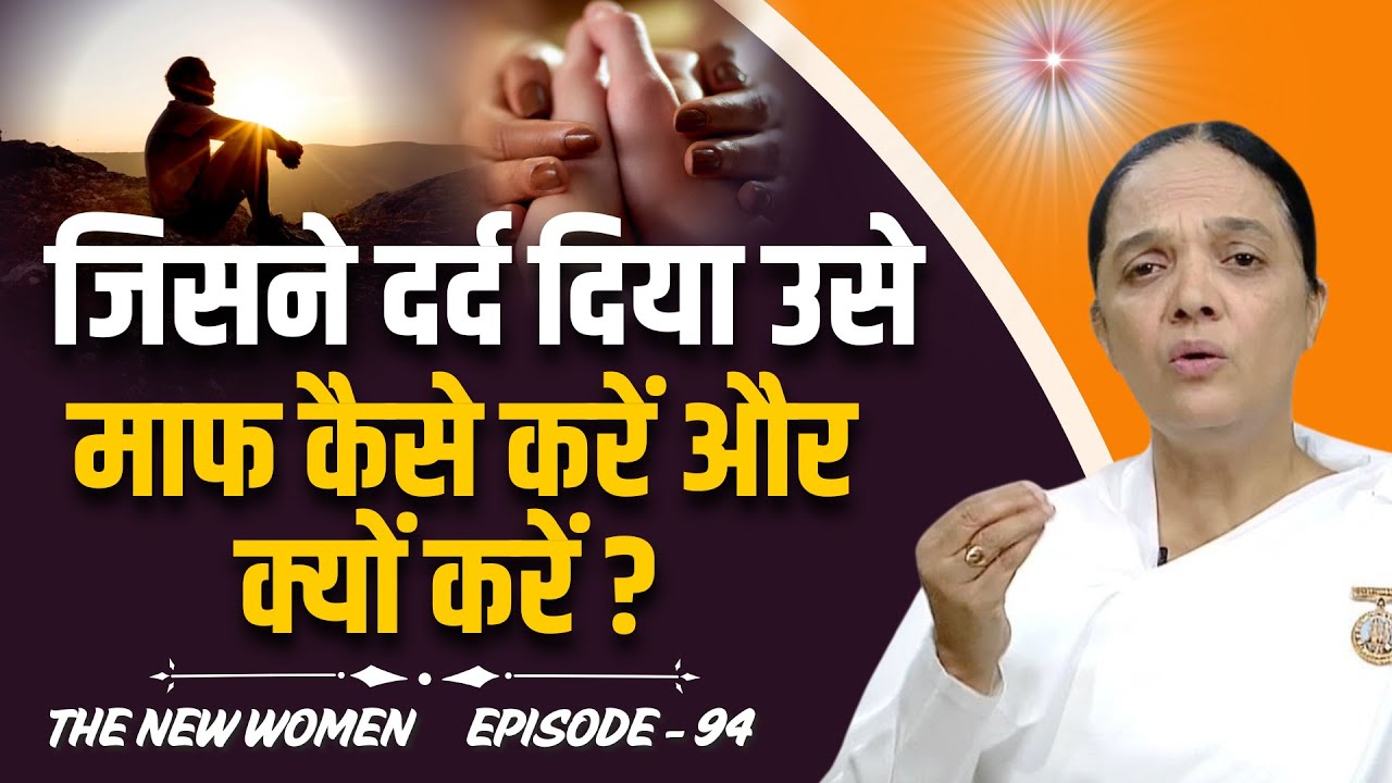 जिसने दर्द दिया उसे माफ कैसे करें और क्यों करें ?। BK Veena Didi | The New Women EP- 94 # ...