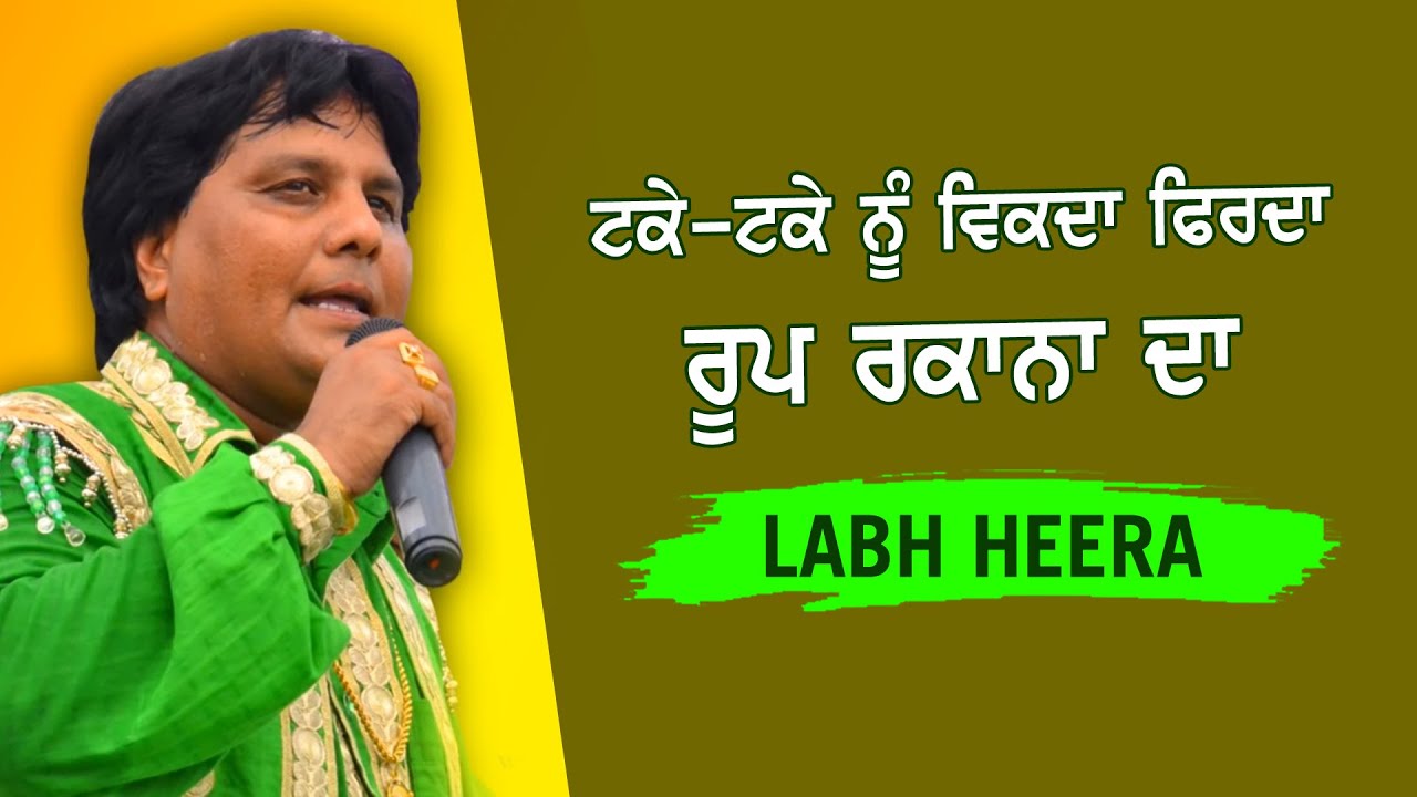 ਟਕੇ ਟਕੇ ਨੂੰ ਵਿਕਦਾ ਫਿਰਦਾ ਰੂਪ ਰਕਾਨਾ ਦਾ 🔴 LABH HEERA - ਲਾਭ ਹੀਰਾ 🔴 New ...
