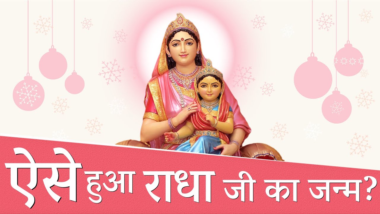 श्री राधा जी का जन्म कैसे हुआ? - ब्रह्म वैवर्त पुराण अनुसार | How was ...