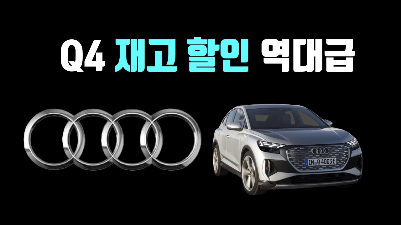 아우디 Q4 3월 프로모션 할인 재고 견적비교 안내드립니다 현금 할부 장기렌트 리스 아우디 A3 A4 A5 A6 A7 A8
