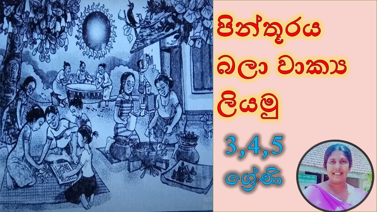පින්තූර බලා වාක්‍ය ලියමු /අවුරුද්ද ඇවිත්/මොනිකා ගුරුතුමිය - YouTube