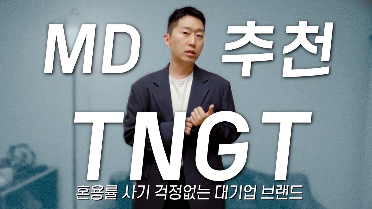 윤대리가 가장 오래 일해서 믿고 추천하는 브랜드 TNGT - YouTube