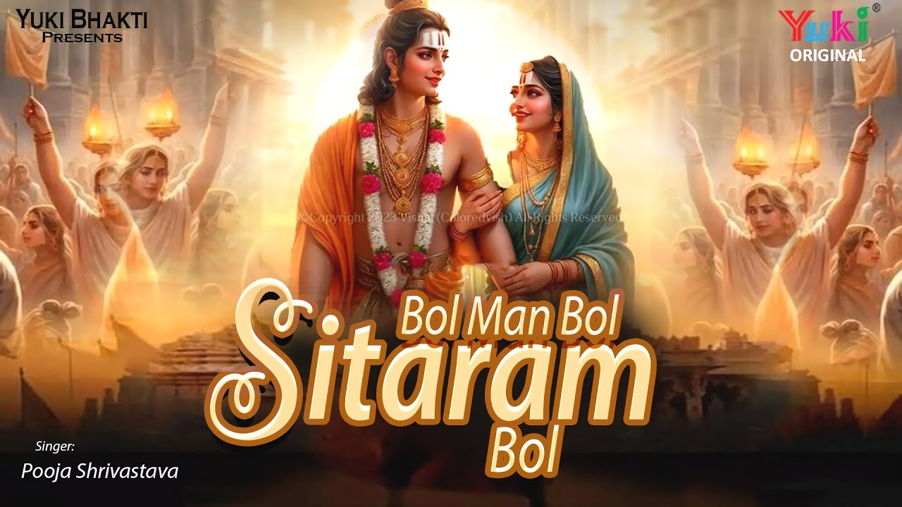 राम जी का नया भजन Bol Man Bol Sitaram Bol | बोल मन बोल सीताराम बोल ...