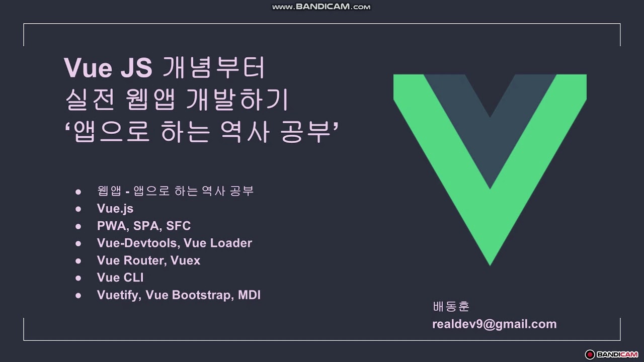 Vuejs 강좌 Javascript Real 웹앱 개발 1부 1강 Youtube