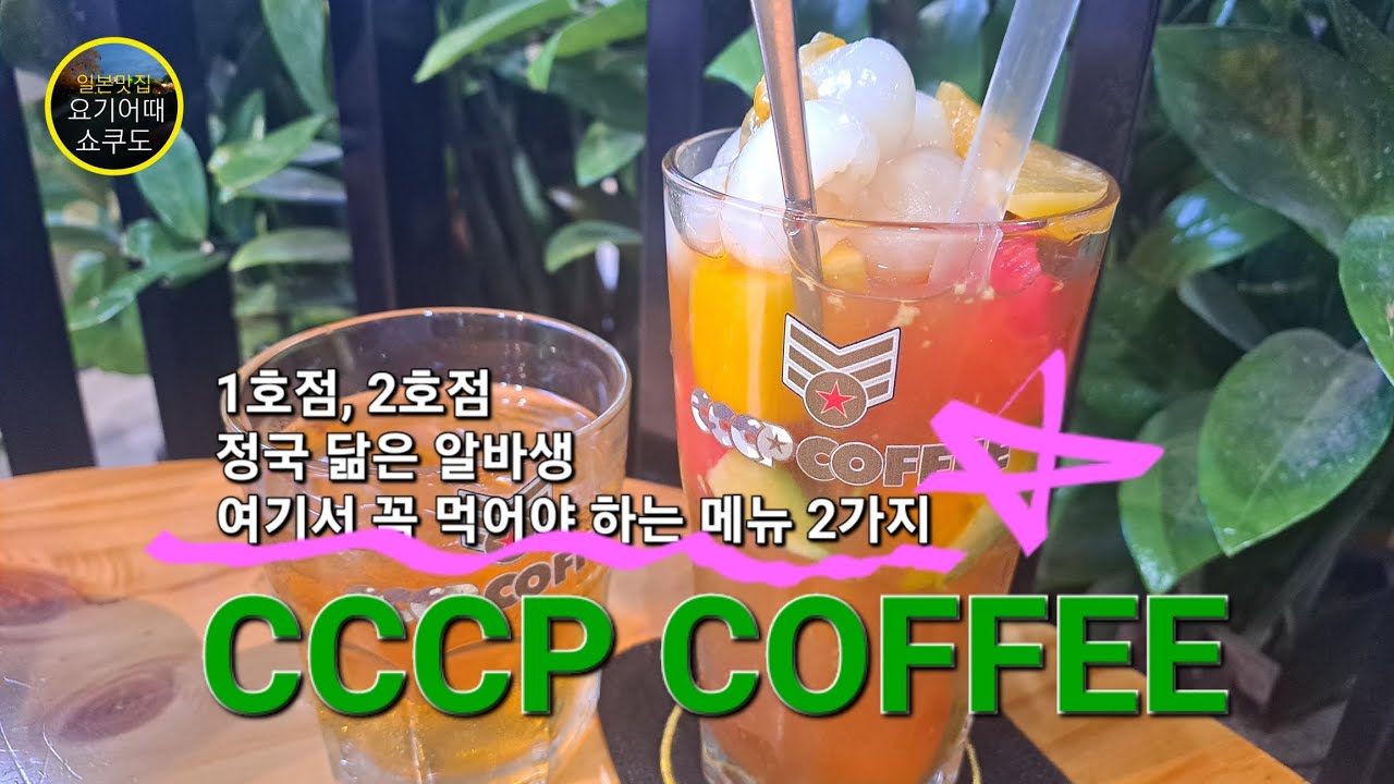 [ 베트남나트랑 ] [ 인기카페 ] [ CCCP COFFEE ] 여기서 코코넛커피를 마시면 하수~~ (feat.가격할인팁 ...