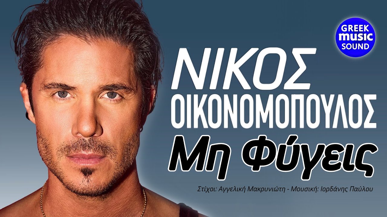 Νίκος Οικονομόπουλος: Μη Φύγεις / Official Music Releases 2024 - YouTube