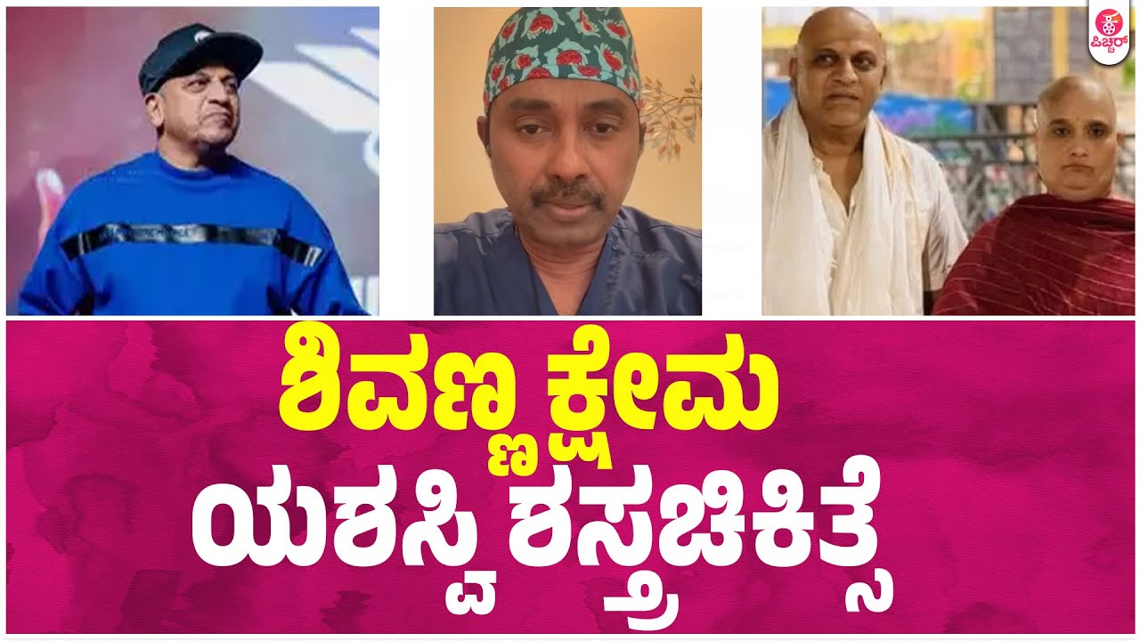 ಶಿವಣ್ಣನಿಗೆ ಶಸ್ತ್ರ ಚಿಕಿತ್ಸೆ ನೀಡಿದ ವೈದ್ಯರು ಹೇಳಿದ್ದೇನು..? : Dr. Shiva ...