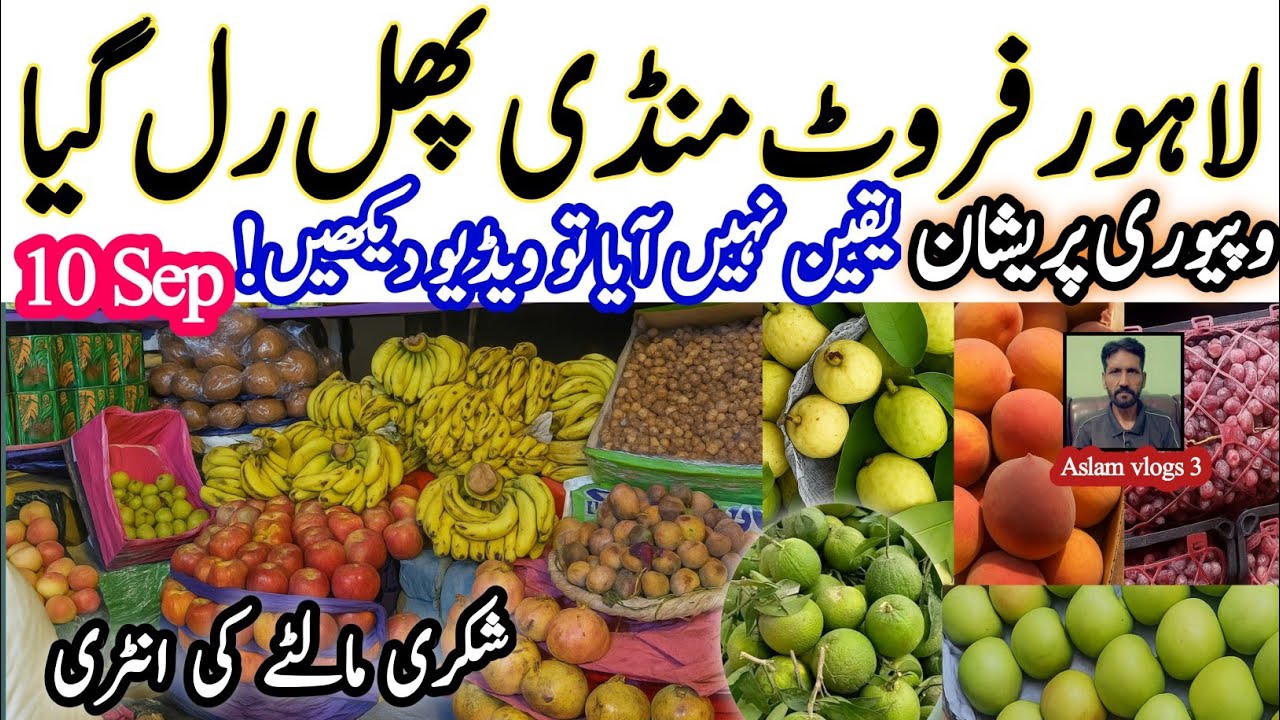 Fruit Mandi rate Today|Sep10,2025|Cheap Fruit Price in Lahore Updated|# ...