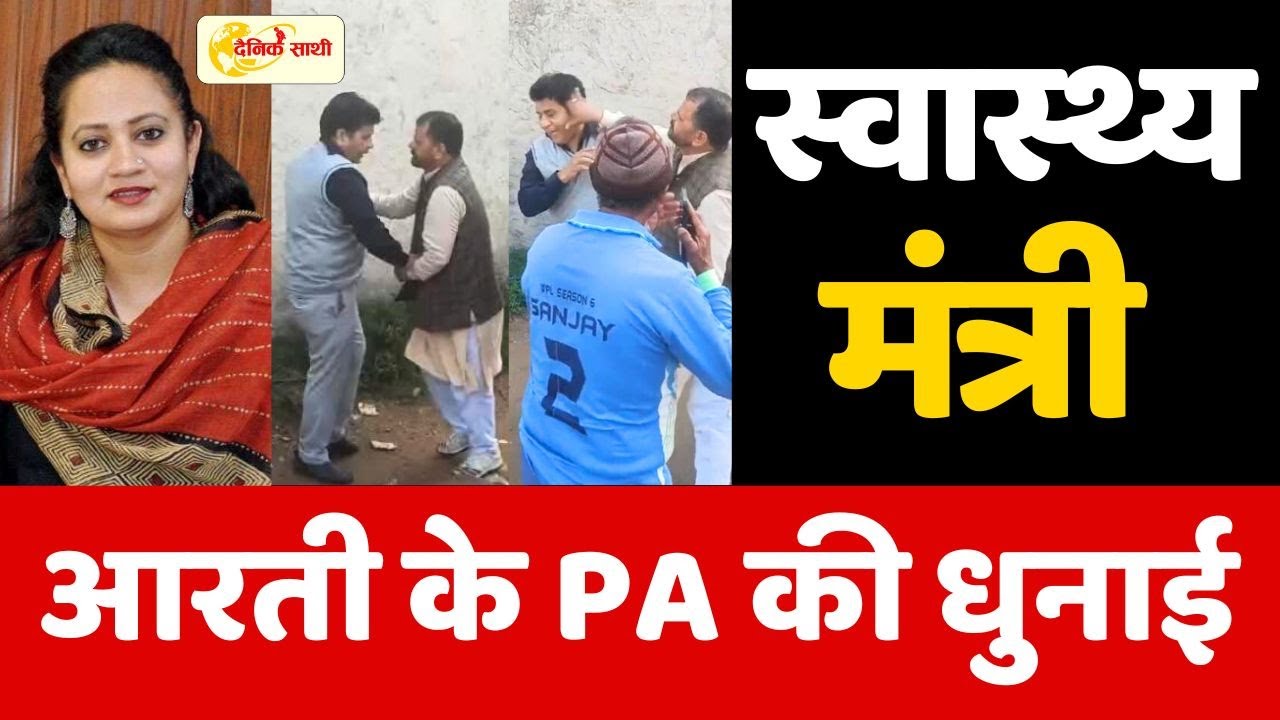 Dainiksathi: स्वास्थ्य मंत्री आरती के PA की धुनाई | ARTI SINGH RAO ...