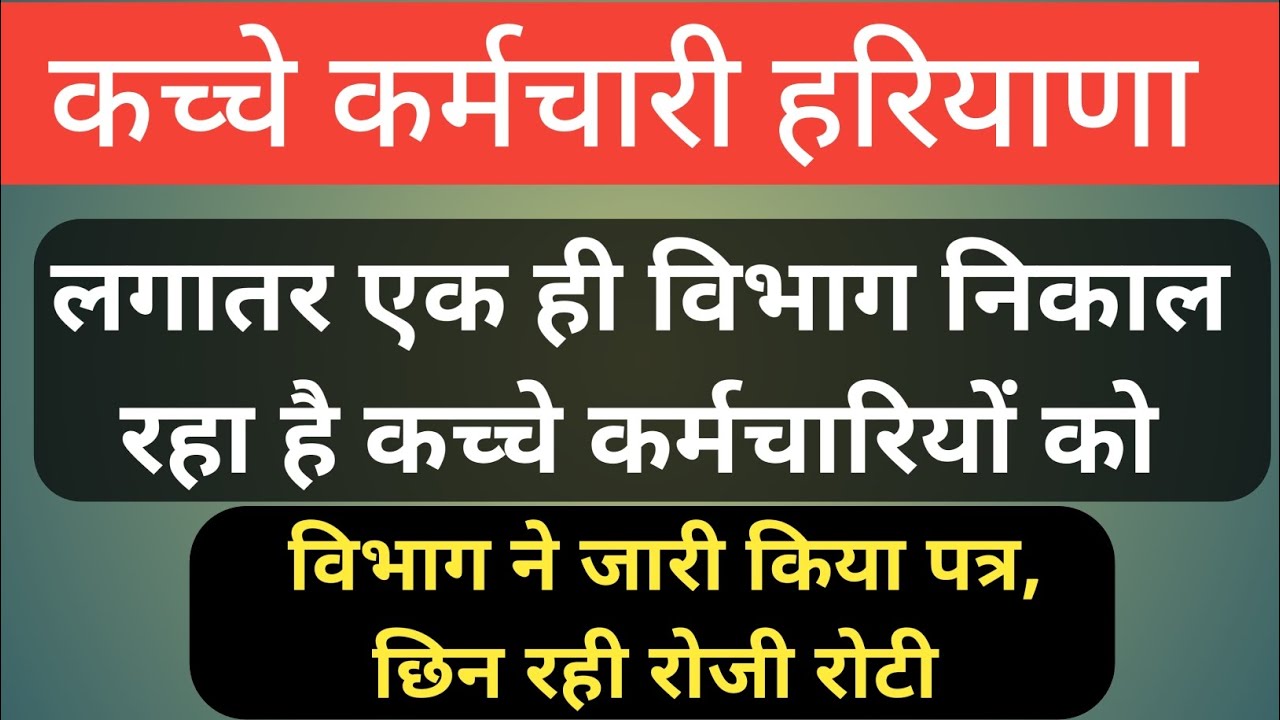 HKRNL अनुबंधित कर्मचारियों को हटाने का फ़िर एक और पत्र जारी |#hkrnl # ...