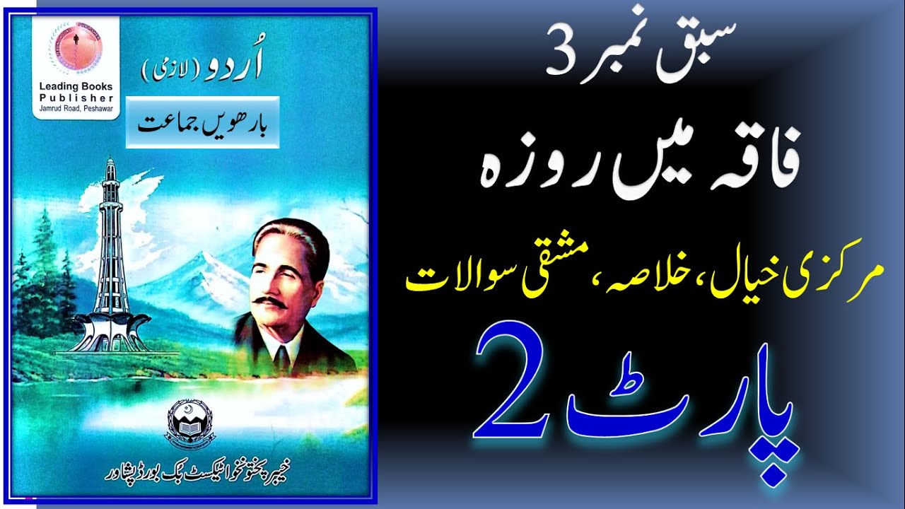 urdu class 12 kpk board chapter 3 faqa main roza part 2 || khulasa and ...