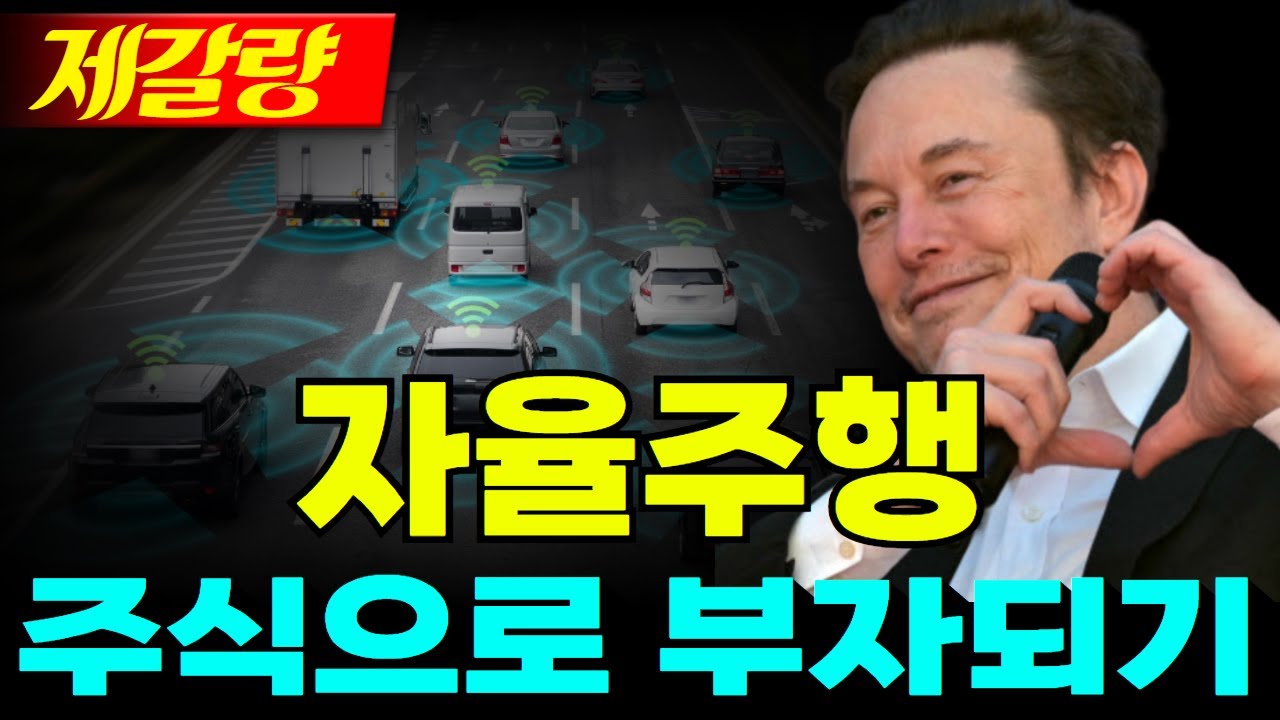 추천주 자율주행테마 에스오에스랩 퓨런티어 Hl만도 스마트레이더시스템 텔레칩스 모트렉스 Mds테크 라이콤 모바일어플라이언스 에이테크솔루션 칩스앤미디어 등 Youtube