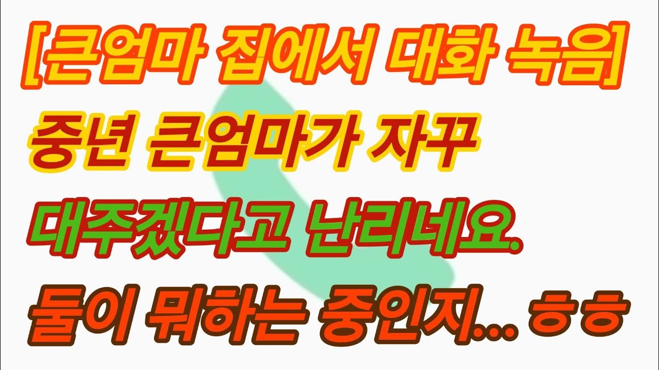 큰엄마와 조카 큰엄마랑 조카가 뭐하고 있는 걸까요 실화사연 충격적인 사연 막장사연 장모님 썰 이모 친구엄마 사이다 응징 반전 사랑 이야기 로맨스 Youtube