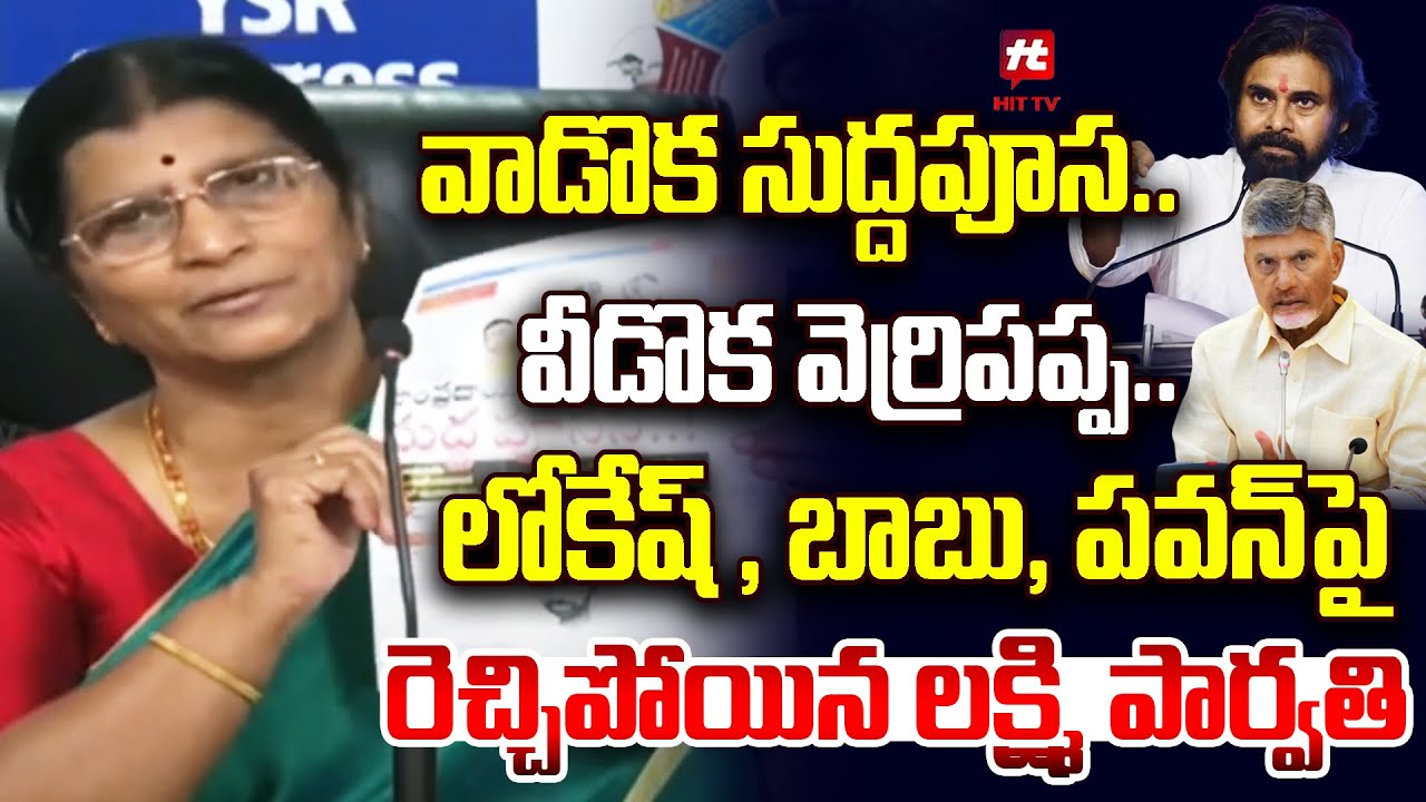 వాడొక సుద్దపూస.. వీడొక వెర్రిపప్ప.. : Lakshmi Parvathi Serious Comments ...