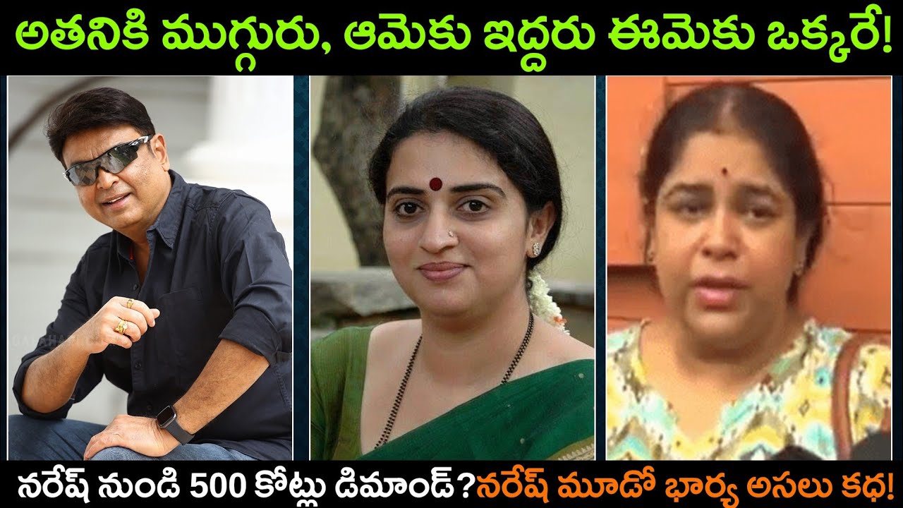 Ramya Raghupathi Biography Telugu | Naresh Third Wife Real Story ...