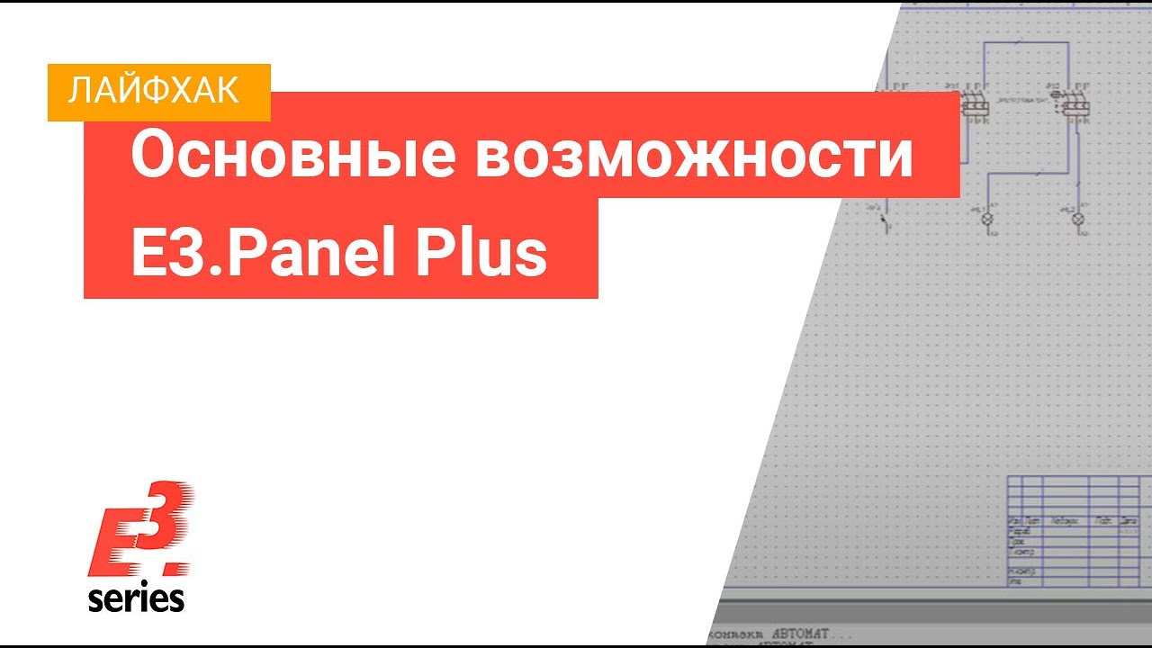 Основные возможности E3.Panel Plus - YouTube