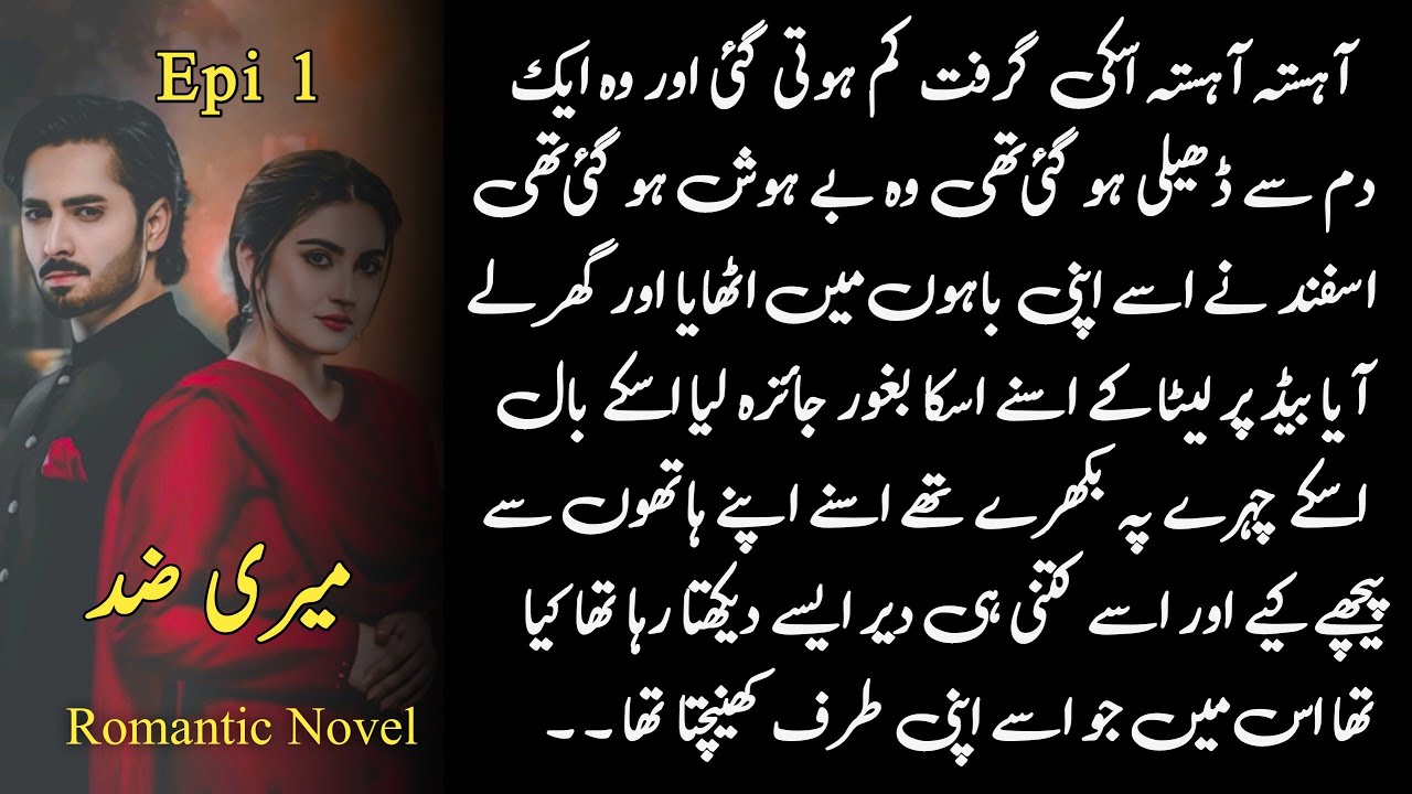 Meri Zidd Complete Novel Epi 1 | romantic novels in urdu | meri zid ...