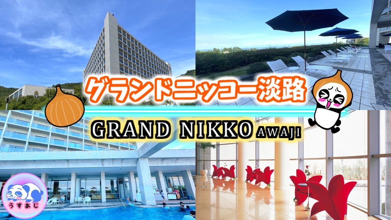 【グランドニッコー淡路】淡路島にあるオシャレなホテルをご紹介します！お子様とおでかけにもオススメの一年中入れるプールもあります！GRAND ...