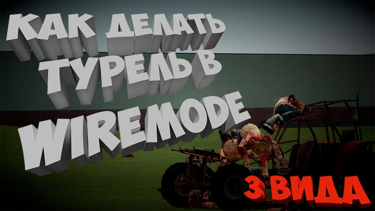 🎯 КАК СДЕЛАТЬ ТУРЕЛЬ В WIREMOD В ГАРИСМОД | 3 ВИДА 🛠️🔥 - YouTube