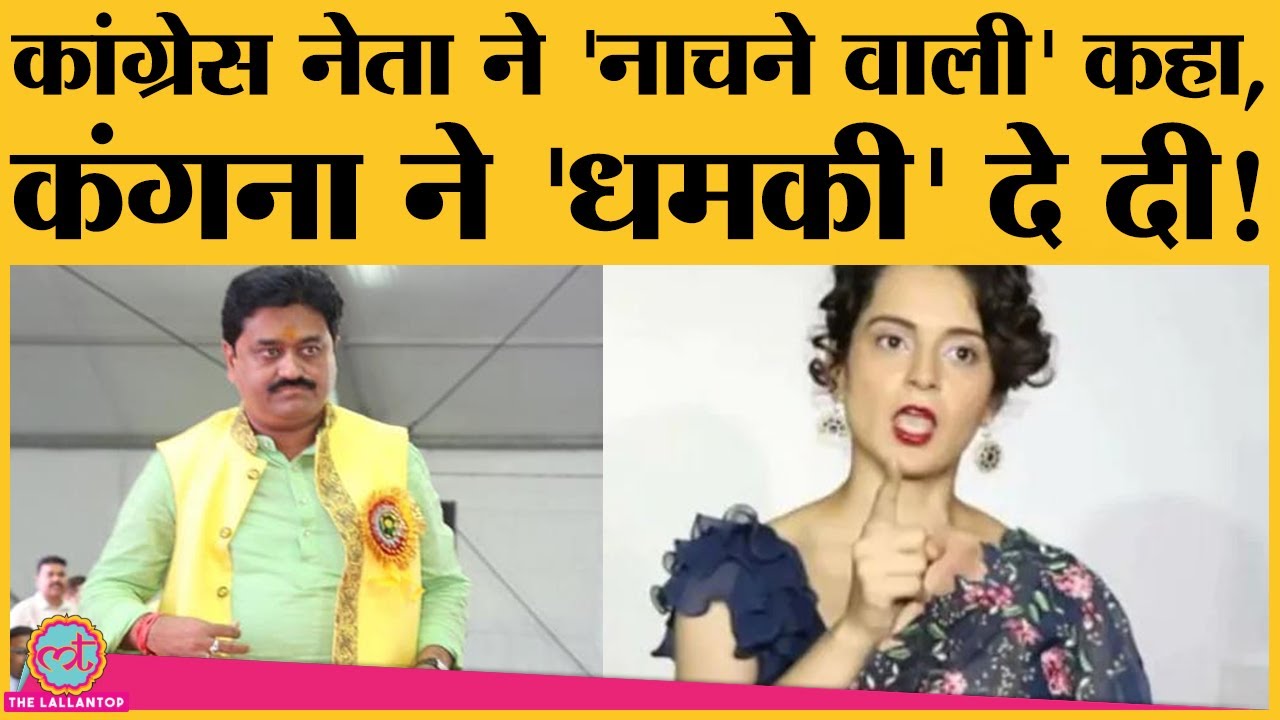 MP: Congress Leader Sukhdev Panse का Kangana Ranaut पर Sexist Remark ...