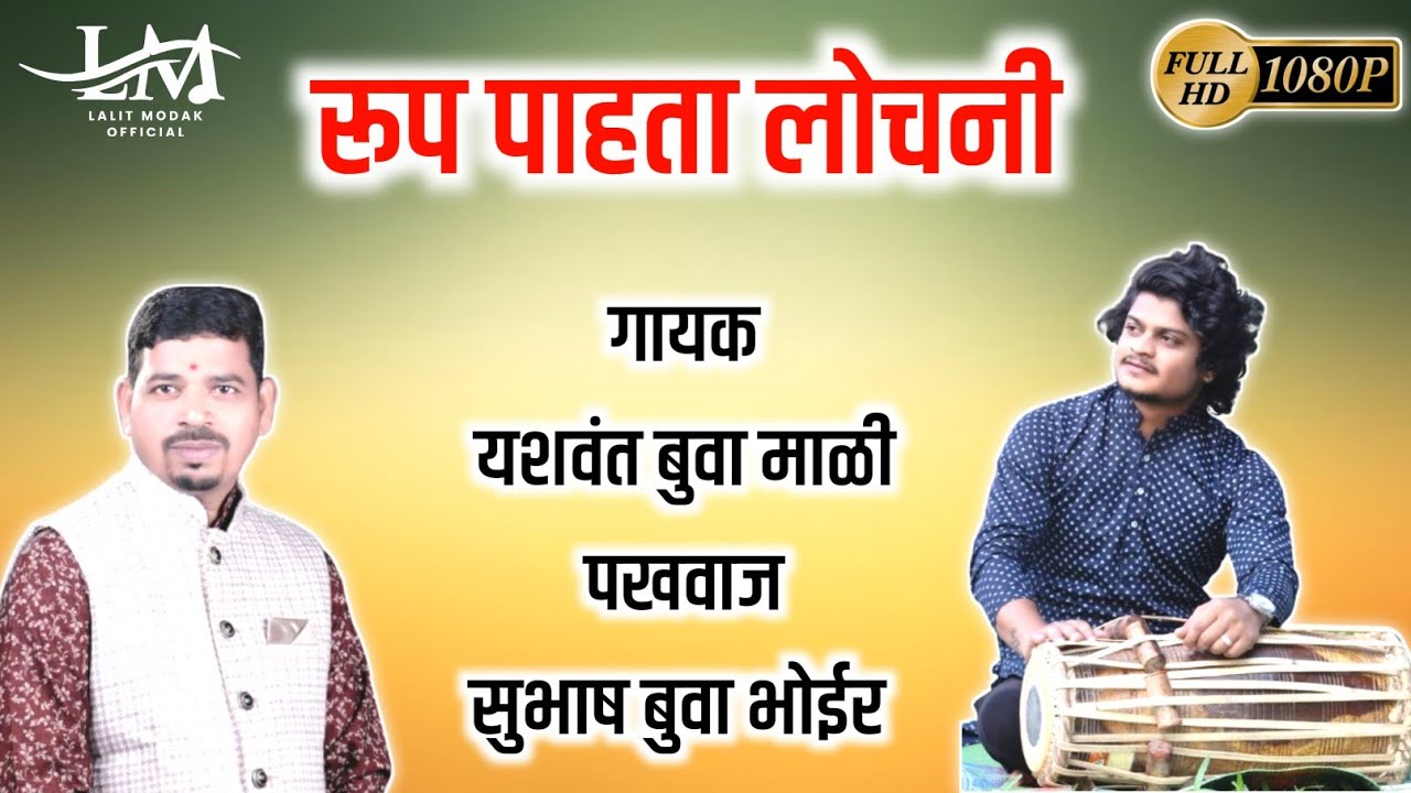 रूप पाहता लोचनी | Rup Pahata Lochani | यशवंत बुवा माळी | सुभाष बुवा ...