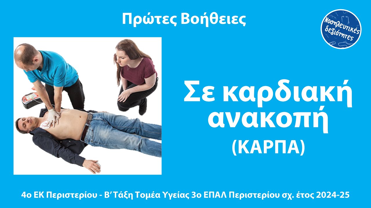 Πρώτες Βοήθειες σε περίπτωση καρδιακής ανακοπής: ΚΑΡΠΑ - YouTube
