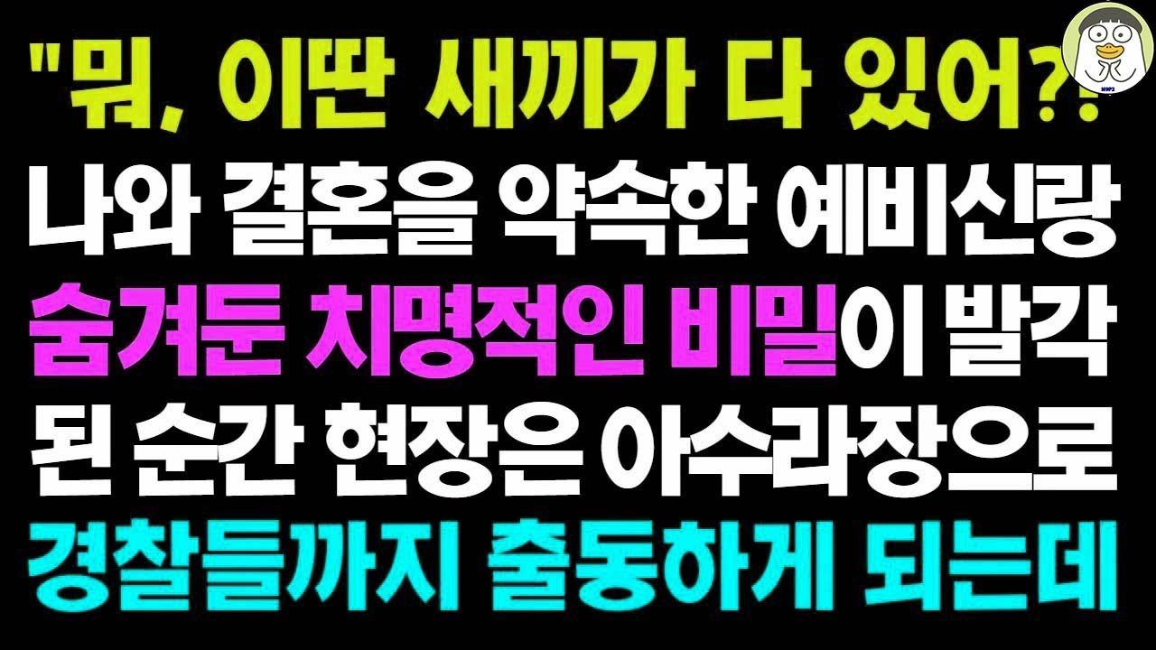 실화사연 나와 결혼을 약속한 예비 신랑의 숨겨둔 치명적인 비밀이 발각 된 순간 현장은 아수라장으로 경찰까지 출동하게 되는데