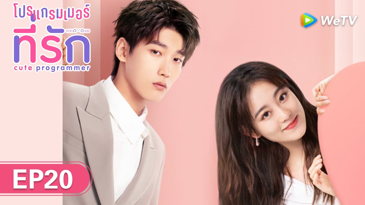 ซีรีส์จีน | โปรแกรมเมอร์ที่รัก (Cute Programmer) | EP.20 ซับไทย | WeTV ...