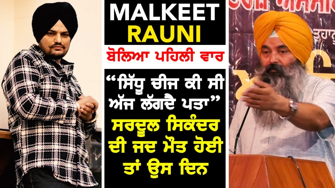 Actor Malkeet Rauni speaks about Sidhu Moosewala on Live Stage - YouTube